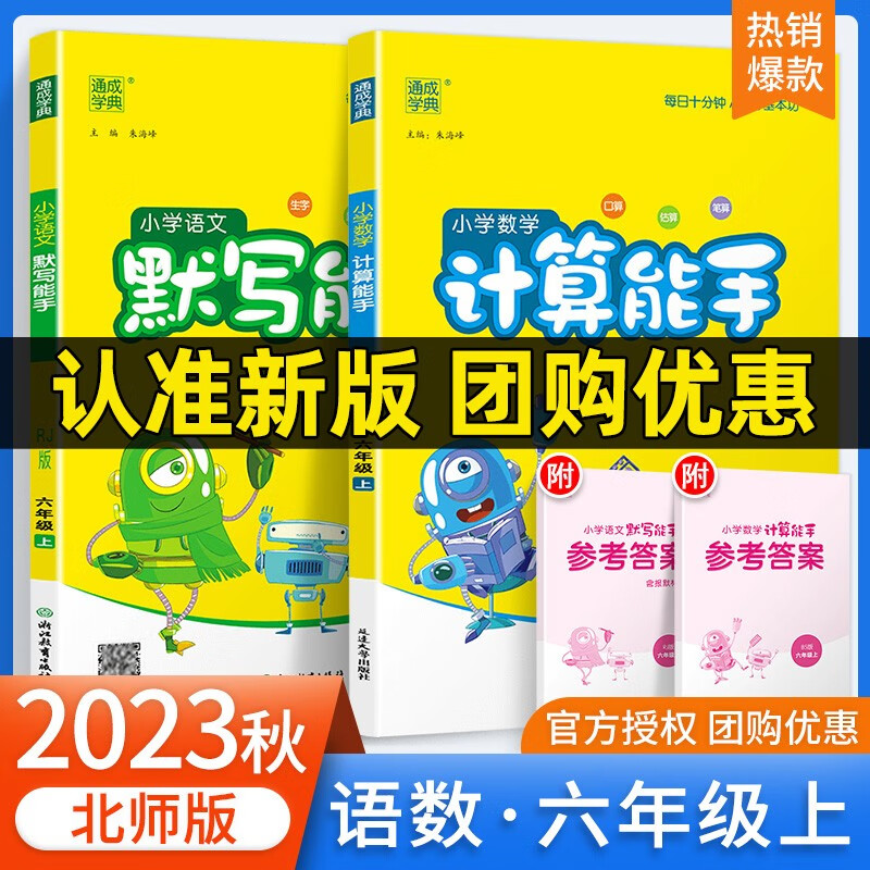 2023秋新版默写计算能手6六年级上下册语文数学英语人教版苏教版译林版江苏版教材同步专项训练习册 【2本】语数 北师版