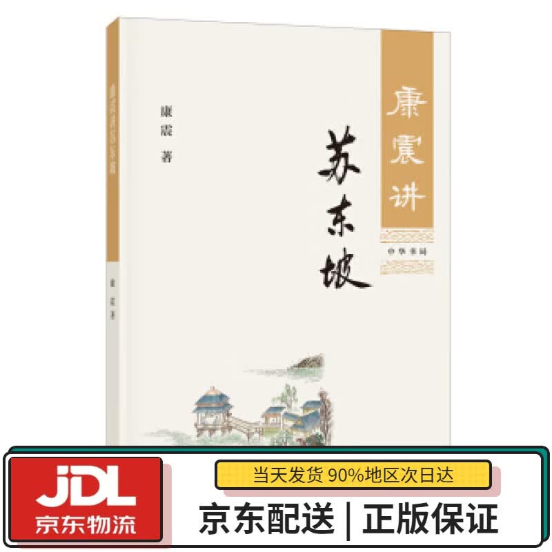 【全新送货上门】康震讲苏东坡 康震 中华书局 9787101129694