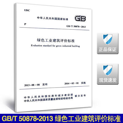 GB/T 50878-2013 绿色工业建筑评价标准
