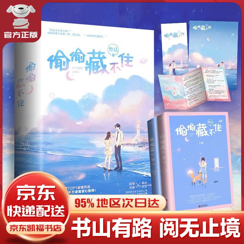偷偷藏不住+偏偏宠爱全套 竹已藤萝为枝赠番外+书签+海报都市校园爱情青春言情小说高甜宠文晋江文学冰糖 偷偷藏不住（全二册）
