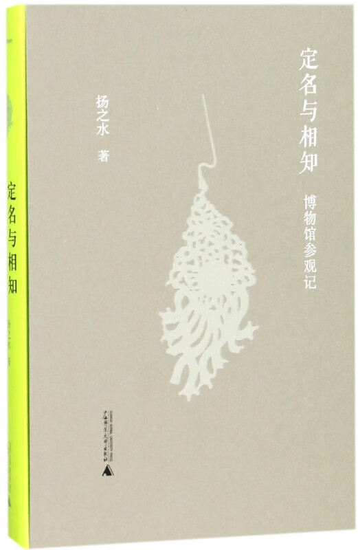 定名与相知(博物馆参观记)(精)