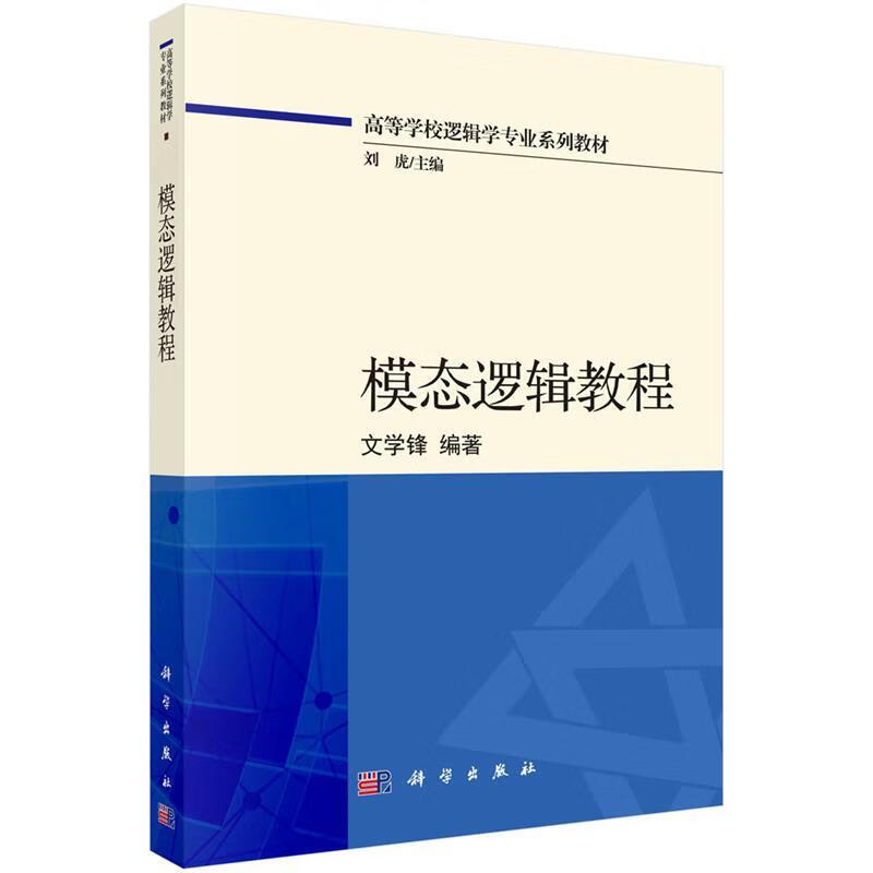模态逻辑教程 文学锋 9787030682932 科学出版社