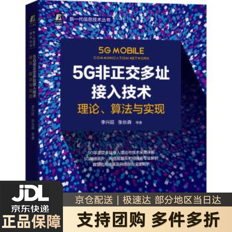 【 送货上门】5G非正交多址接入技术：理论、算法与实现