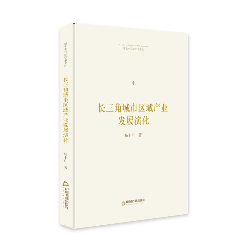博士生导师学术文库— 长三角城市区域产业发展演化 杨上广 中国书籍出版社 9787506871259