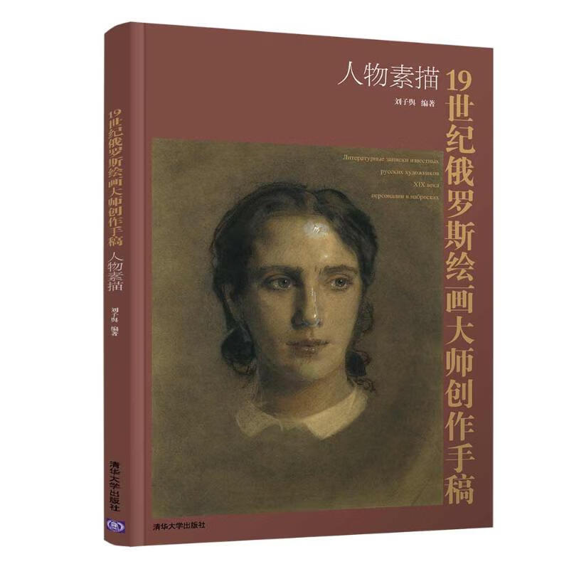 19世纪俄罗斯绘画大师创作手稿/人物素描