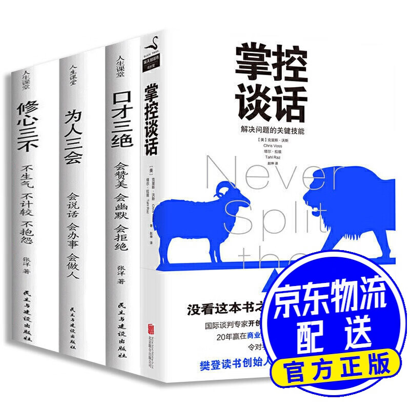 掌控谈话+才三绝+修心三不+为人三会（套装全4册）