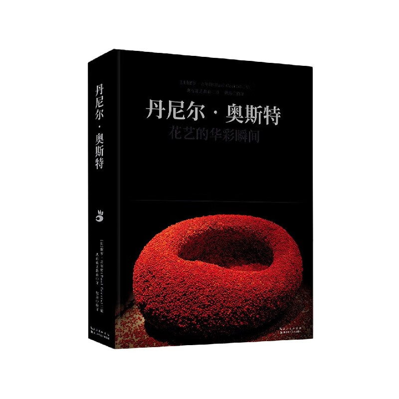 丹尼尔·奥斯特(花艺的华彩瞬间)(精)