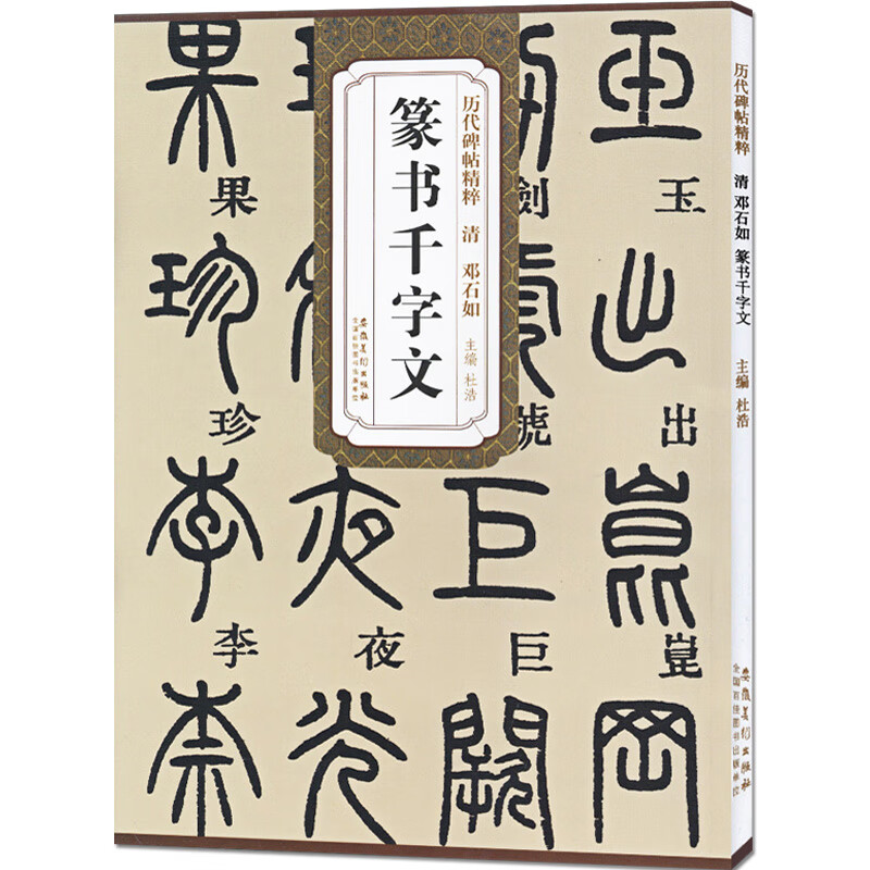 历代碑帖精粹 清 邓石如篆书千字文 清邓石如篆书千字文 历代碑帖