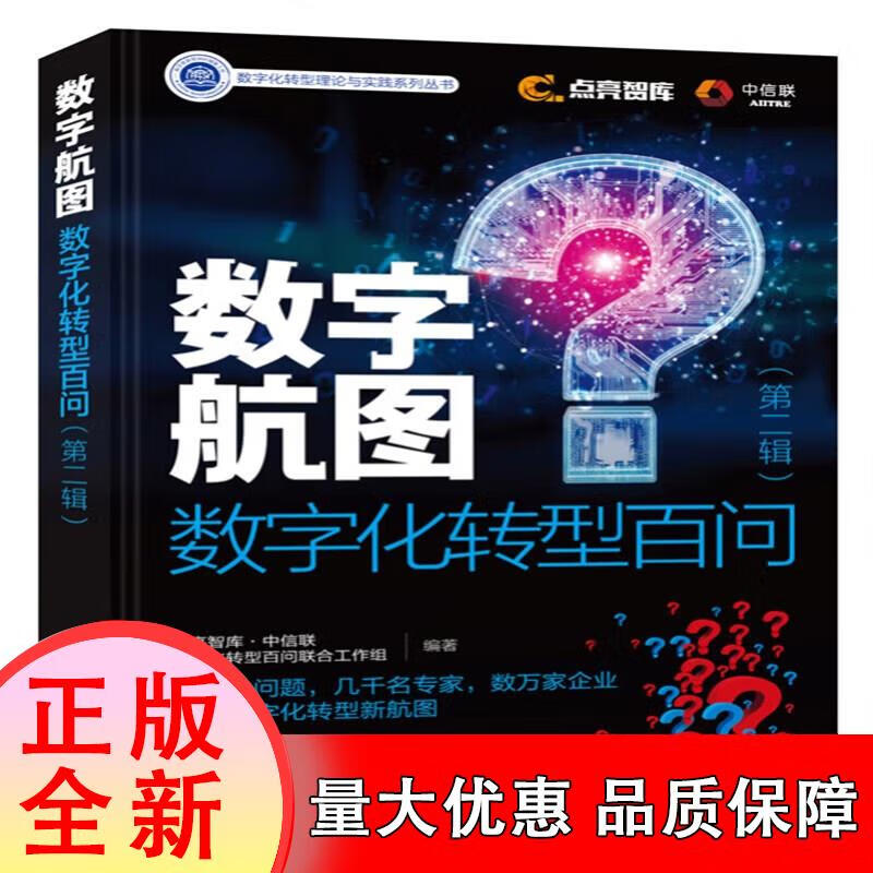 数字航图 数字化转型百问第二辑 精装版 点亮智库 企业数字经济转型变革方法管理 全面认知数字化转型 工具书 电子工业