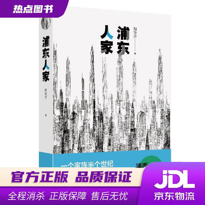 【 官方】浦东人家 陶玲芬 著 上海文艺出版社