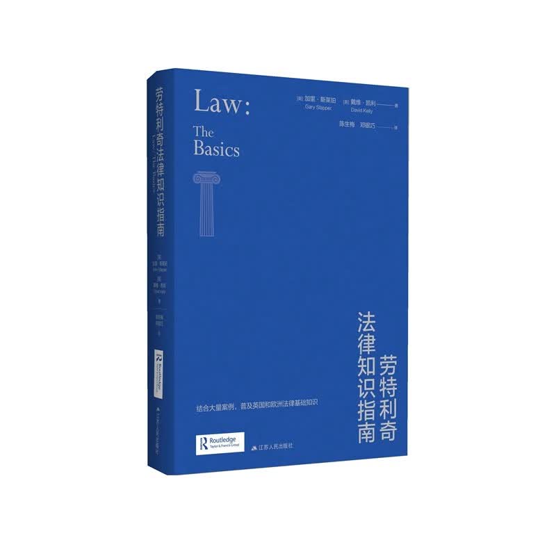 劳特利奇法律知识指南9787214278487