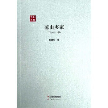 凉山夷家【，放心购买】