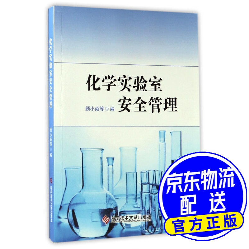 化学实验室安全管理