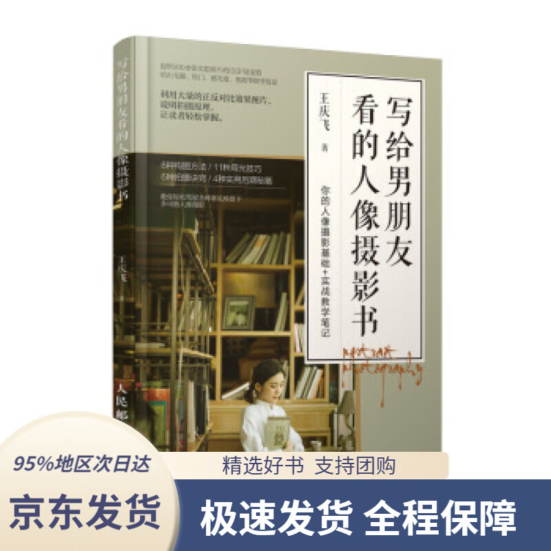 【 京东配送 支持团购】写给男朋友看的人像摄影书王庆飞著人民邮电出版社9787115493545