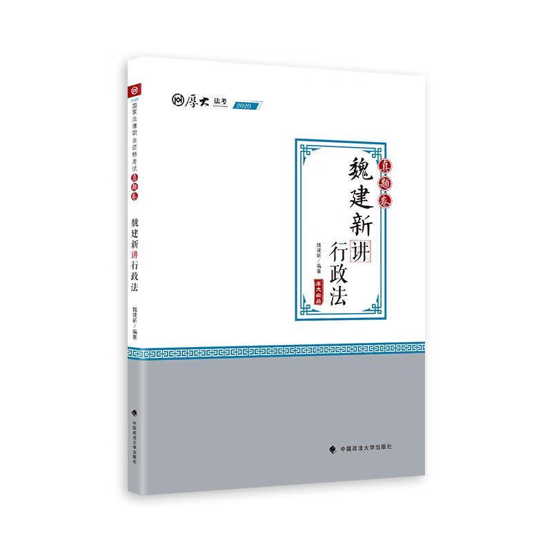 2020厚大法考司法考试魏建新讲行政法 真题卷 魏建新