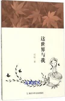 这世界与我 韩晴 浙江少年儿童出版社