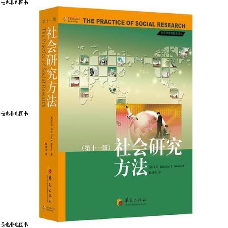社会研究方法(第十一版)