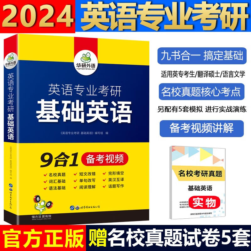 】英美文学考研 备考2024英语专业考研英美文学名校真题搭基础英语语言学星火考研精梳与精练名校真题集 英专考研 基础英语