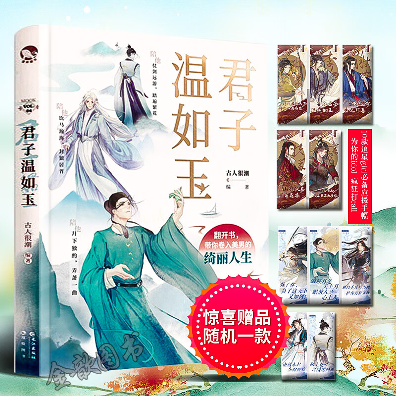 可选 古人很潮系列君子温如玉+与卿共风月+公子世无双+唐风美人志+汉风潮流志+魏晋有美男+进击美人+词话少年间 君子温如玉