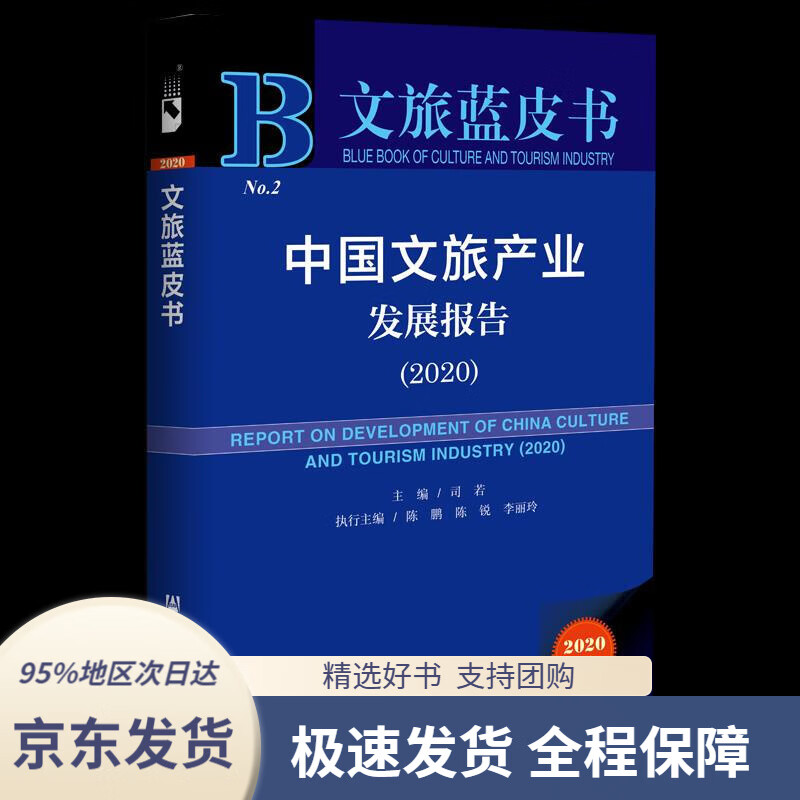 【 京东配送 支持团购】文旅蓝皮书：中国文旅产业发展报告（2020）社会科学文献出版社9787520169851