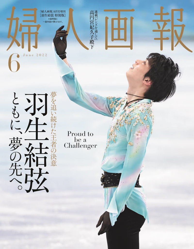 羽生结弦 杂志 Sports Graphic Number/AERA 妇人画报增刊 日本杂志 现货 妇人画报2022年6月号増刊羽生結弦特別版