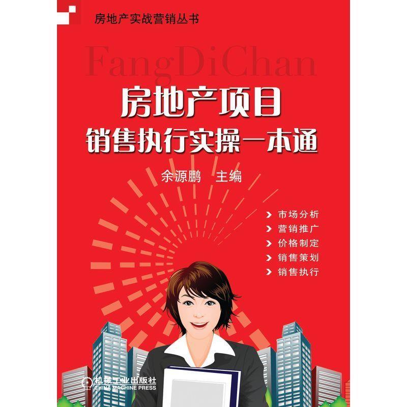 房地产项目销售执行实操一本通