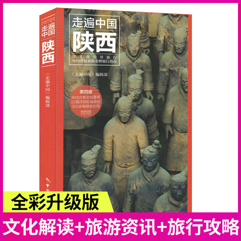 全新版《走遍中国-陕西》第四版(全彩升级版 更新鲜 更)中国旅行指南系列 西安 西安 国内手册