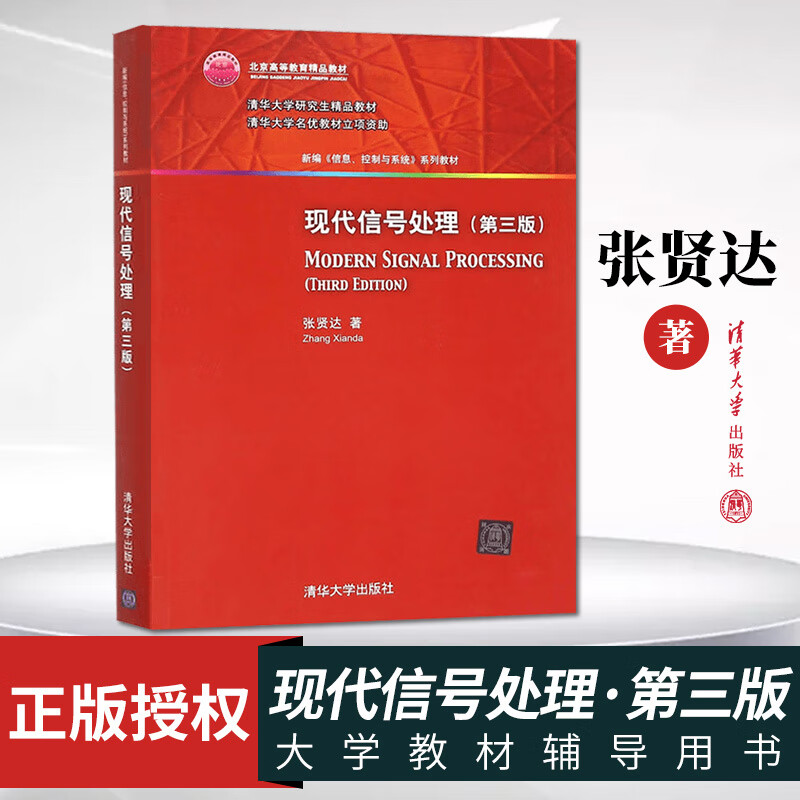 现代信号处理 第三版 西安电子科技大学 张贤达 清华大学出版社