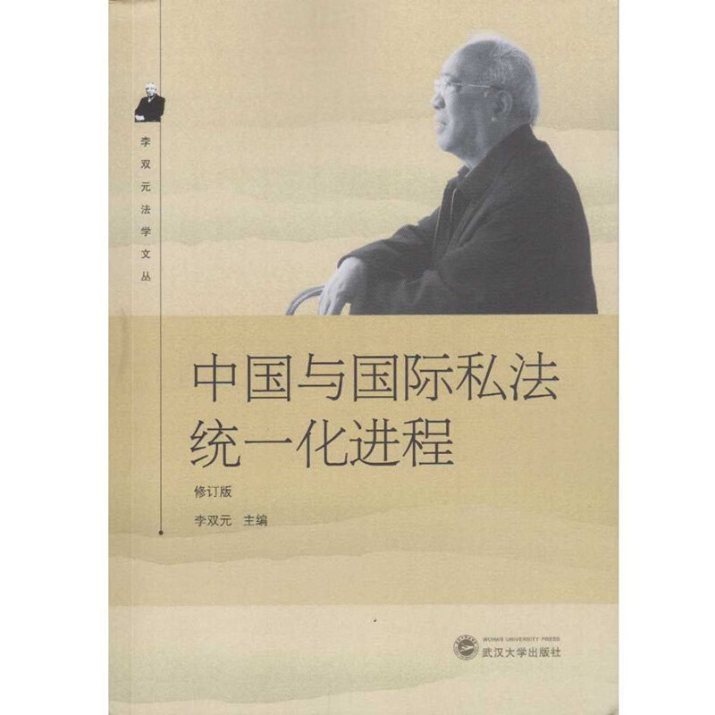 中国与国际私法统一化进程（修订版）
