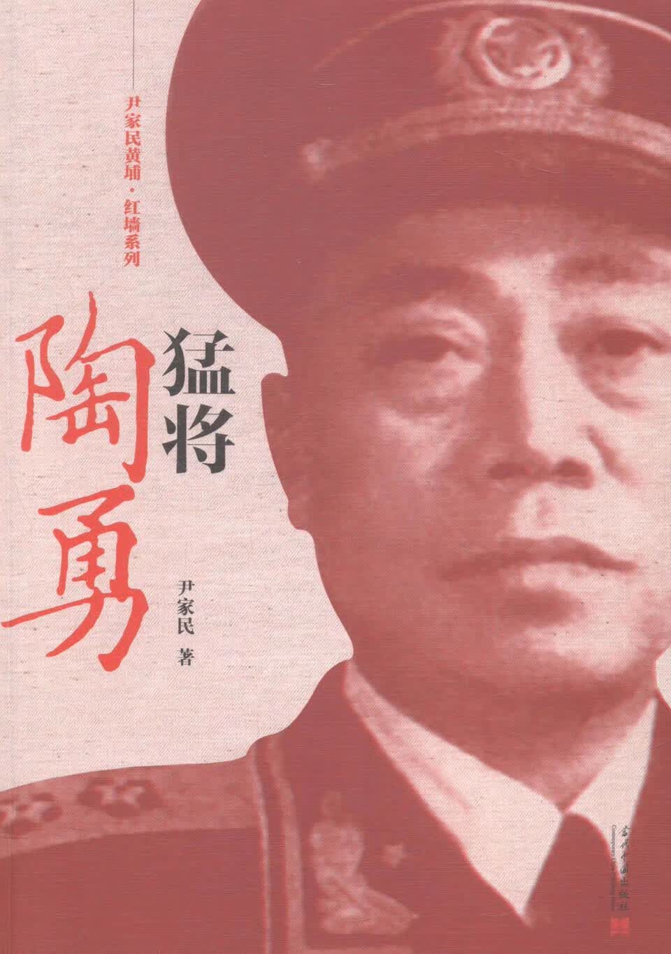 全新现货 猛将陶勇 9787515404660 尹家民 当代中国出版社 传记 陶勇传记