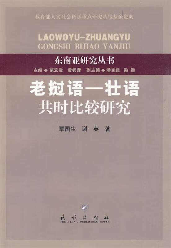 老挝语-壮语共时代比较研究