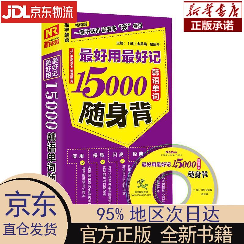 用记15000韩语单词随身背 金美焕，庄辰卉 海豚出版社 (韩)金美奂,庄辰卉 主编