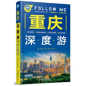 重庆深度游Follow Me（第3版）