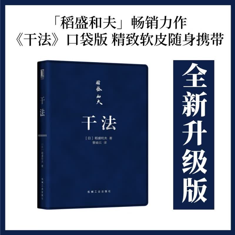 新书 干法口袋版 稻盛和夫著稻盛和夫的书籍京瓷哲学阿米巴模式心法活法经营实学企业经营团队管理成功 图片色