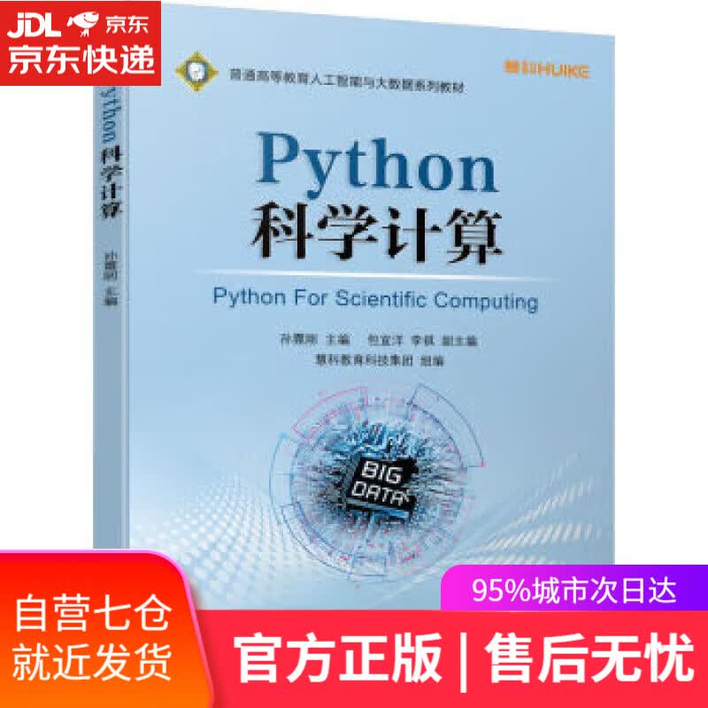 Python科学计算 孙霓刚 机械工业出版社