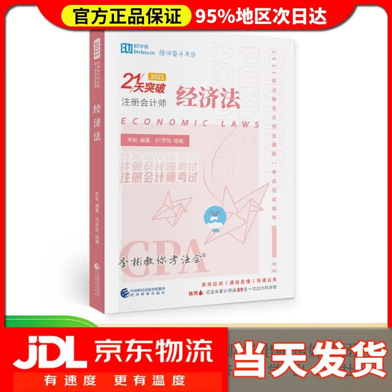 经济法 2021 李彬BT学院 编著