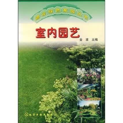 室内园艺（建设绿色家园丛书）