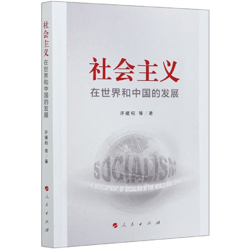 社会主义在世界和中国的发展
