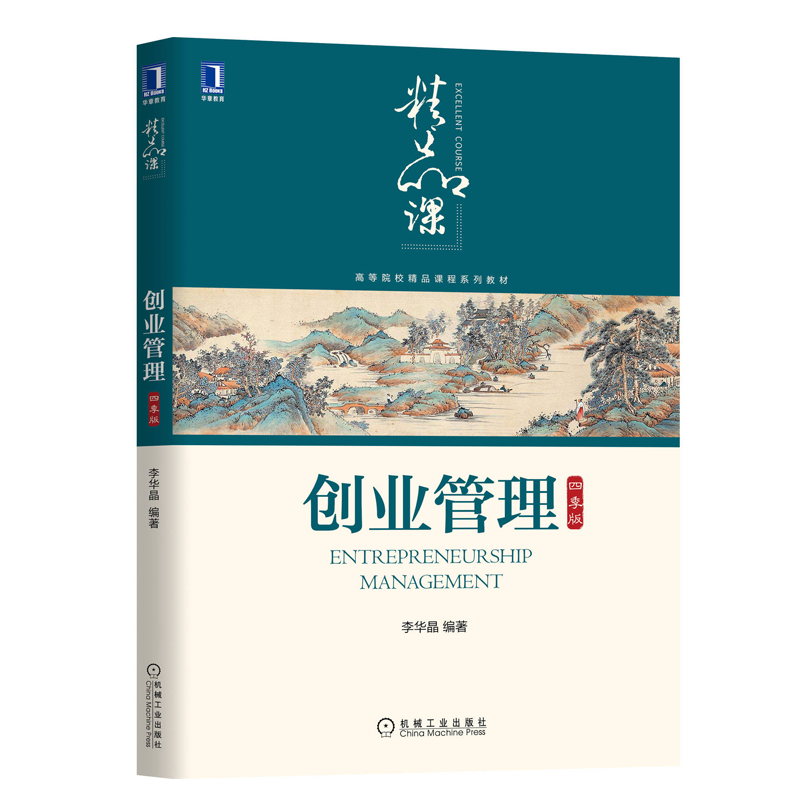 创业管理 李华晶 高等院校精品课程系列教材书籍