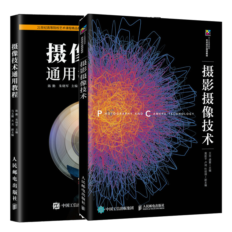 摄影摄像技术+摄像技术通用教程 摄影摄像基础知识书籍