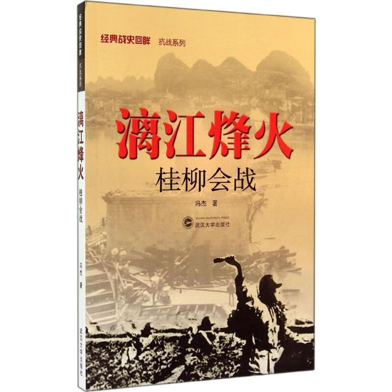 漓江烽火 冯杰 书籍