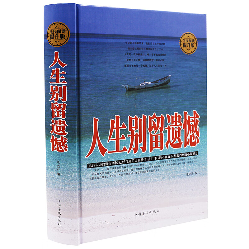 全民阅读-人生别留遗憾（精装硬壳版）董灵芝编 人生哲学的通俗读物 书籍