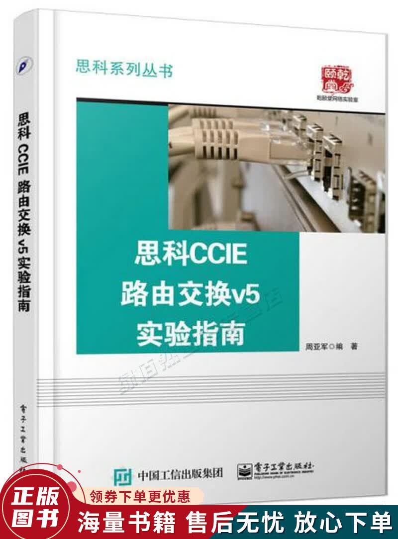 思科CCIE路由交换v5实验指南