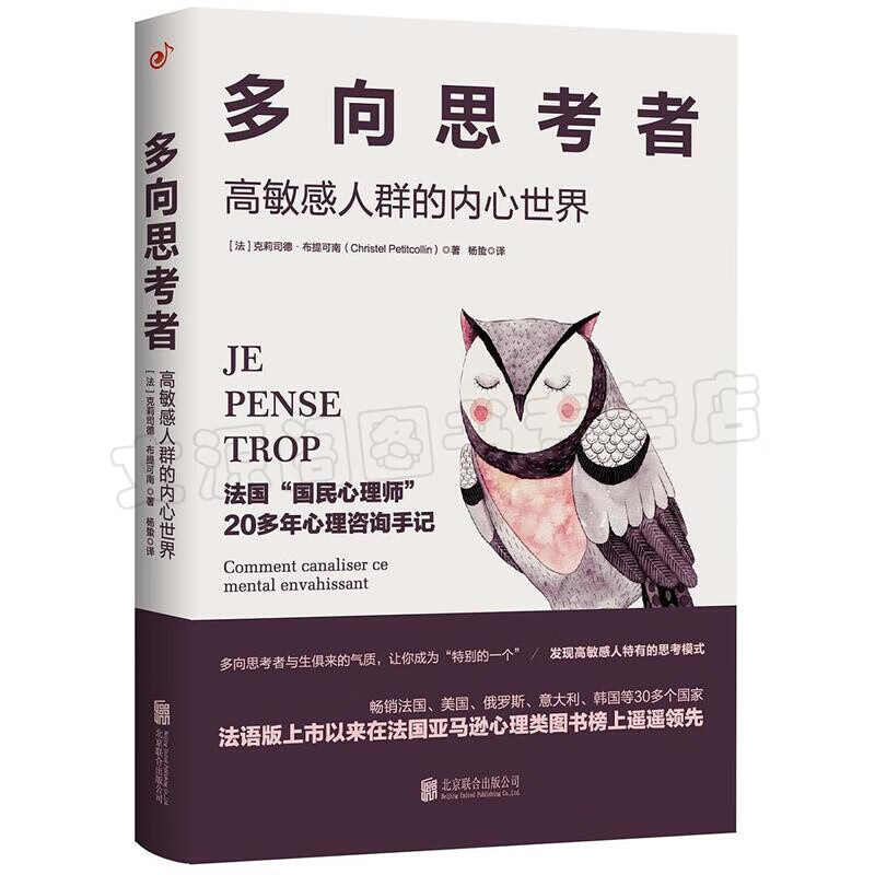 现货 多向思考者：敏感人群的内心世界 心理学 大众心理学 社会心理学 [法]克莉司书籍