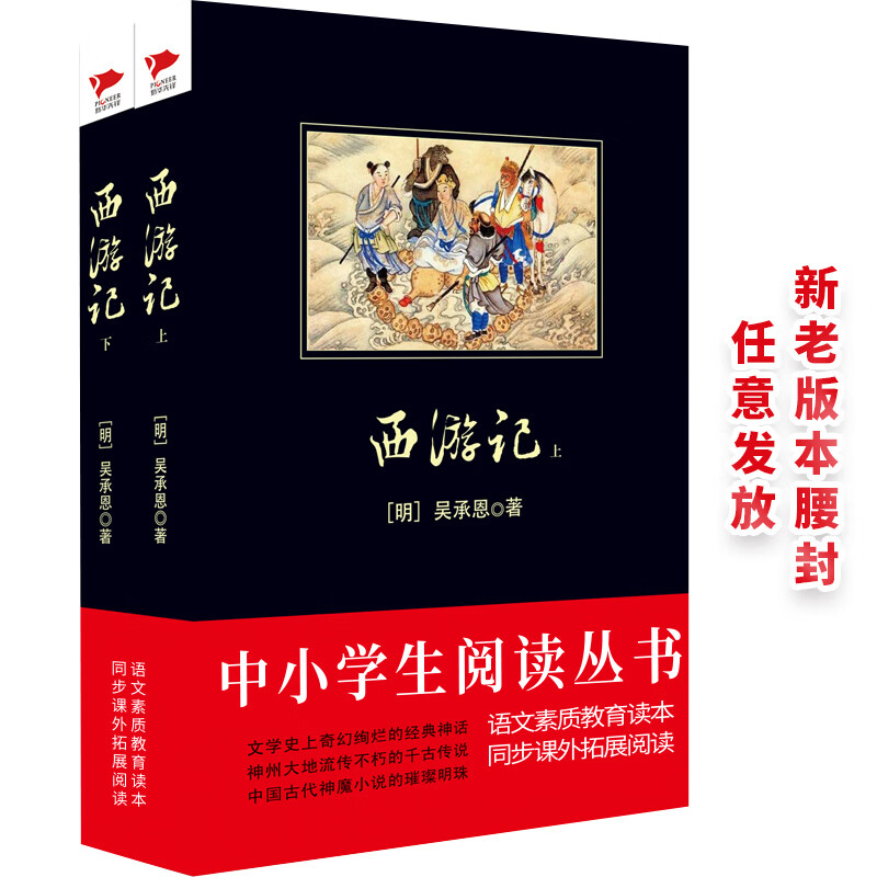 黑皮系列课外阅读：西游记（上下册）历经九九八十一难，不忘初心 初中阅读