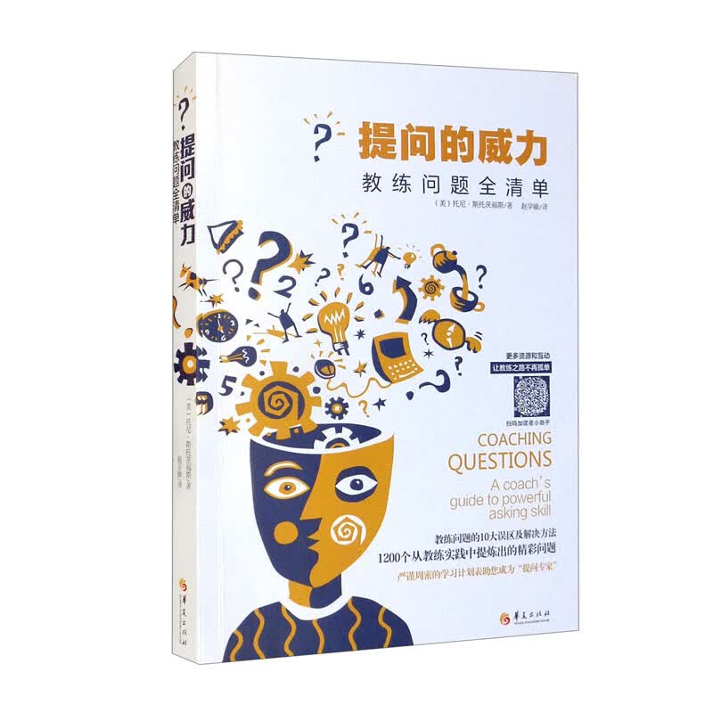 提问的威力：教练问题全清单