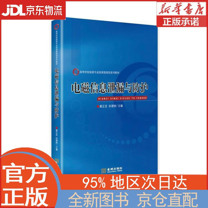【全新畅销书籍】电磁信息泄漏与护 裘正定，孙德刚 金城出版社