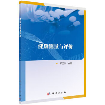 健康测量与评价