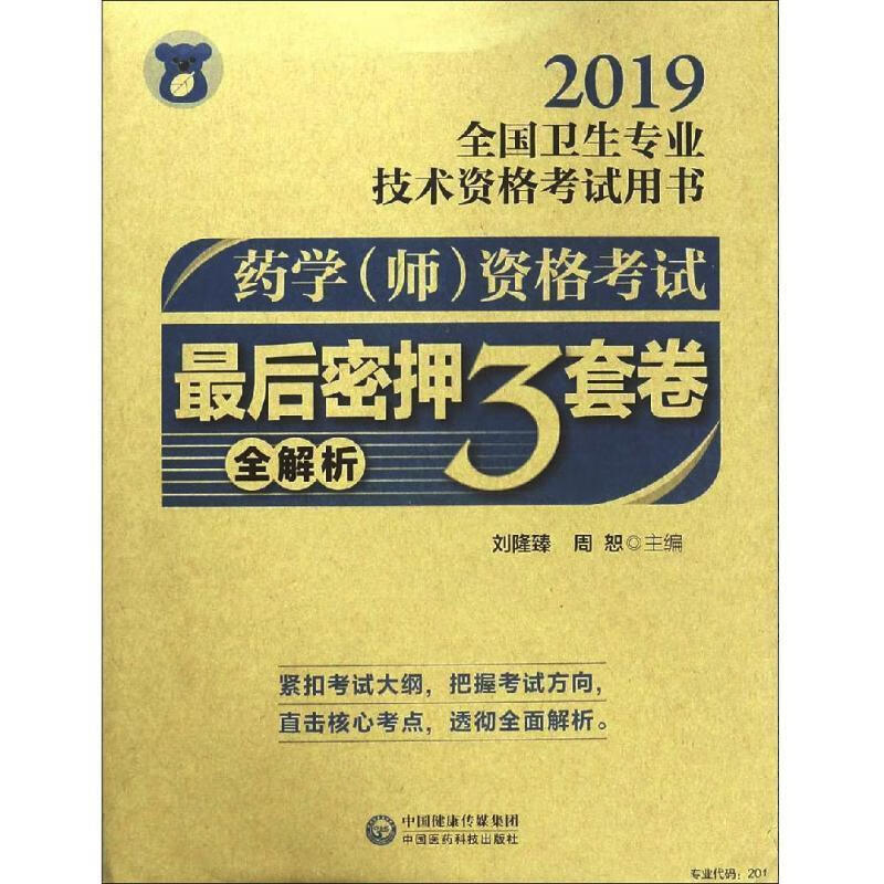 药学资格考试最后密押卷 2019 刘隆臻 周恕 9787521404234