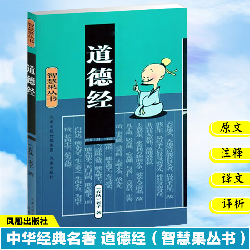 道德经/智慧果丛书/(春秋)老子
